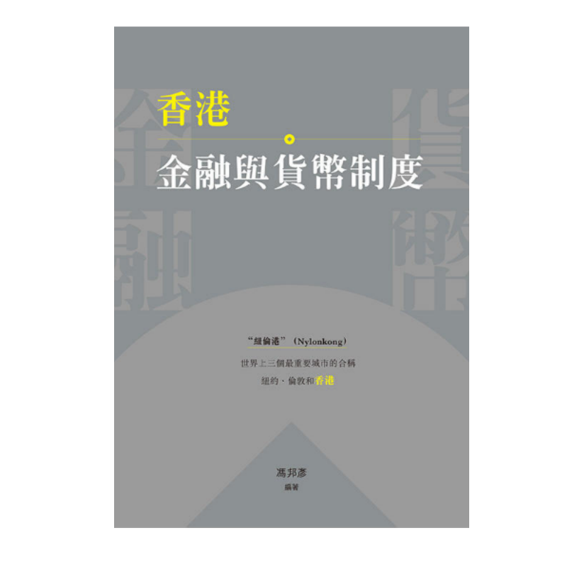 台版 香港金融与货币制度 金融业发展及其战略地位财经类