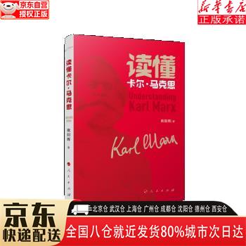 读懂卡尔· 马克思 欧阳辉 人民出版社