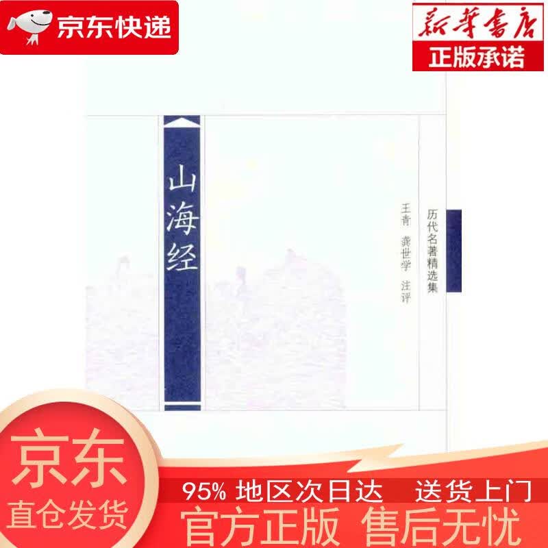 【全新速发】山海经