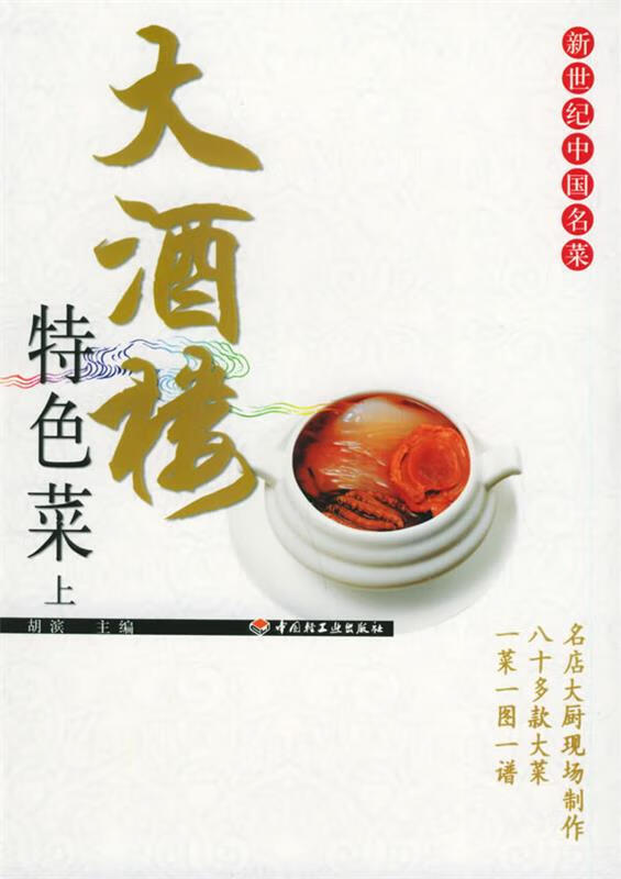 大酒楼特色菜上 胡滨【现货】