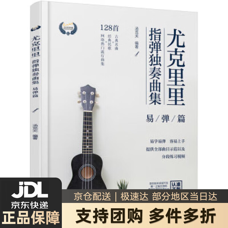 【 送货上门】尤克里里指弹独奏曲集——易弹篇