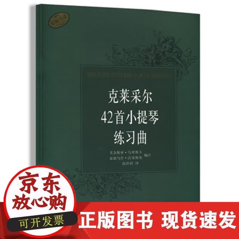 【现货】克莱采尔42首小提琴练习曲