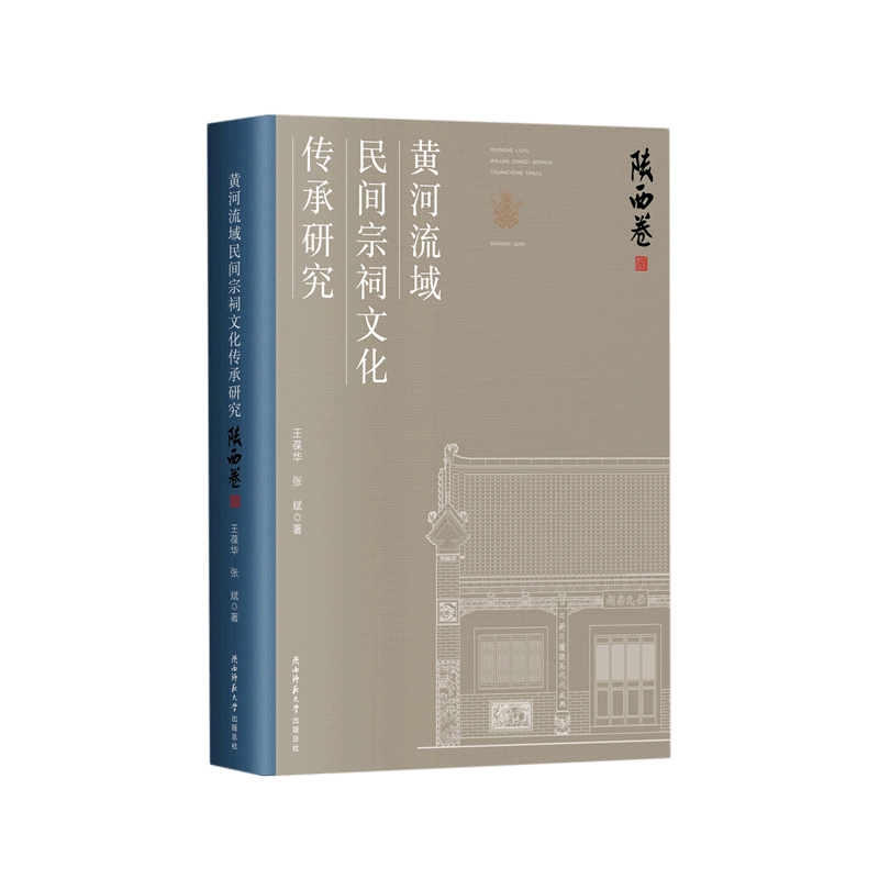 黄河流域民间宗祠文化传承研究(陕西卷)