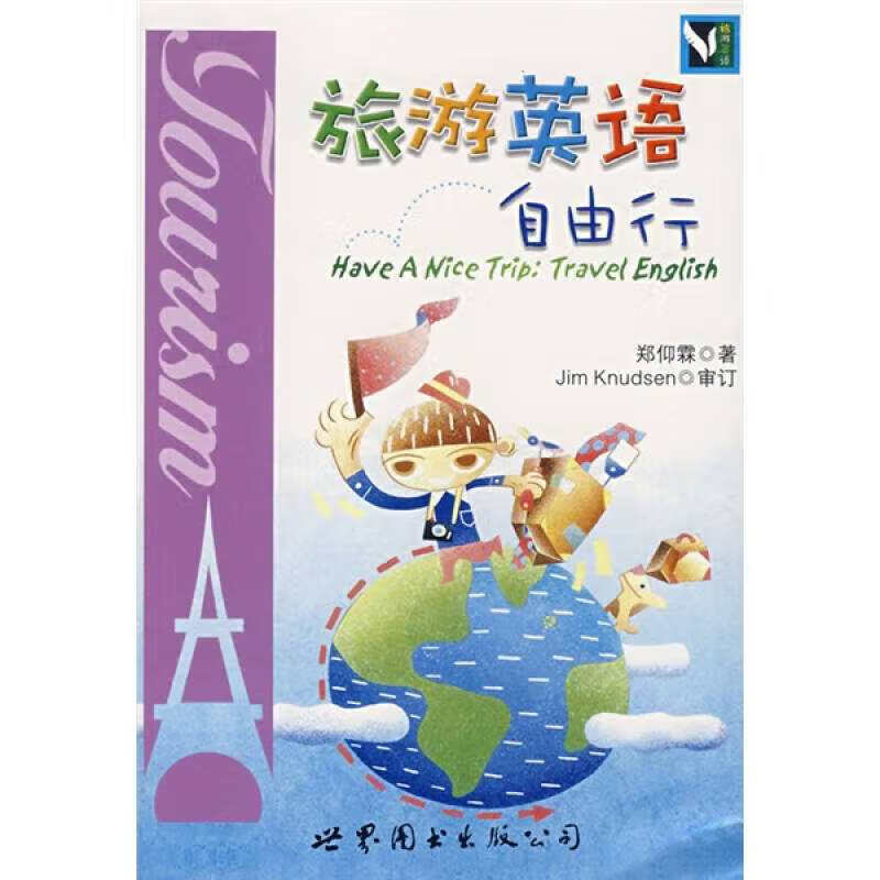 旅游英语自由行【好书】
