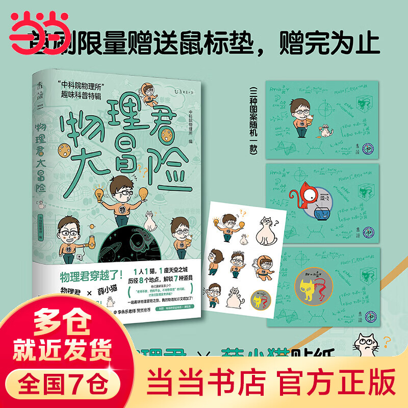 物理君大冒险：2022科普好书榜，“院物理所”趣味科普辑（搜狐创始人张朝阳、不刷题的吴姥姥、李永乐老师一致推荐。当当供：限量鼠标垫+物理君贴