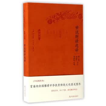 世说新语选译