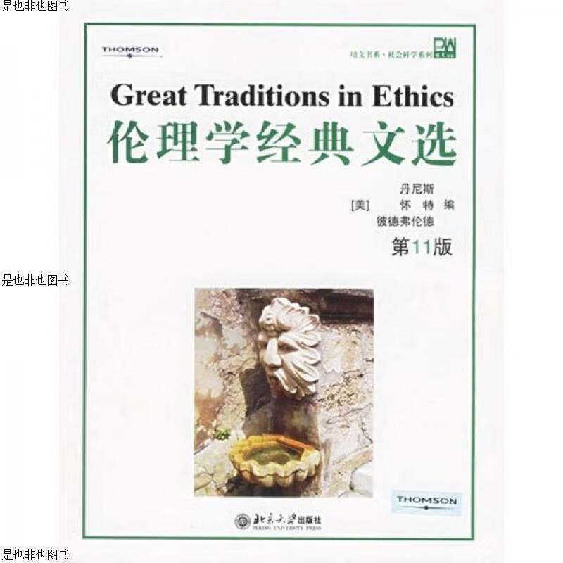 伦理学经典文选