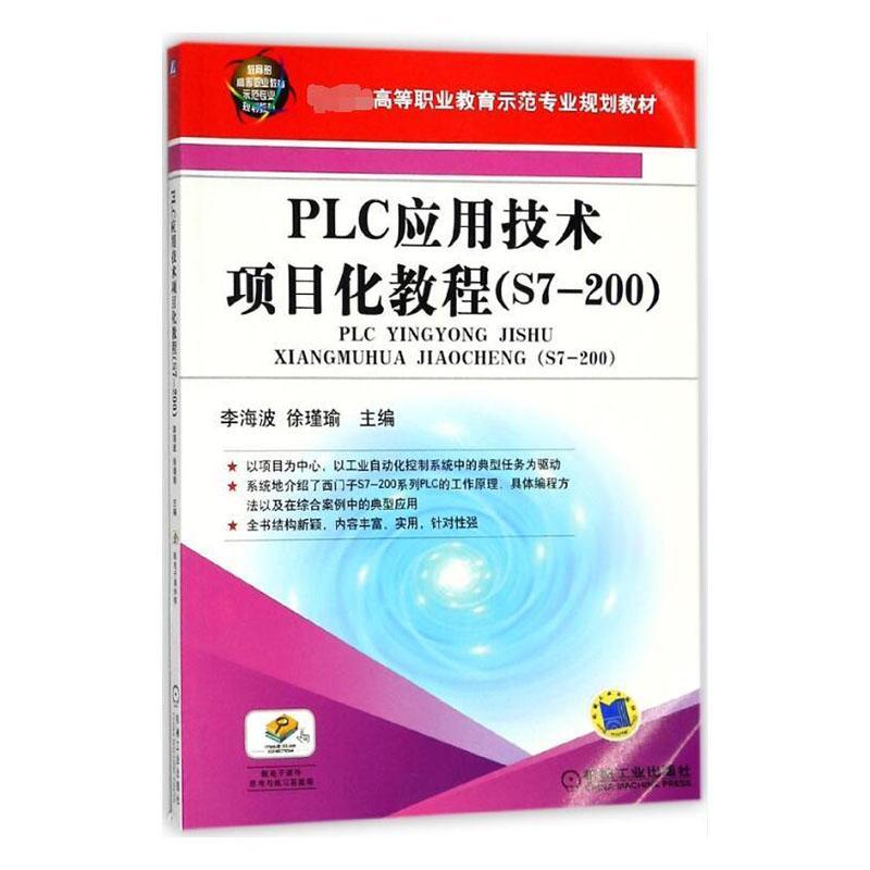 PLC应用技术项目化教程:S7-200 计算机与互联网 李海波，徐瑾瑜主编 机械工业出版社 9787 书籍