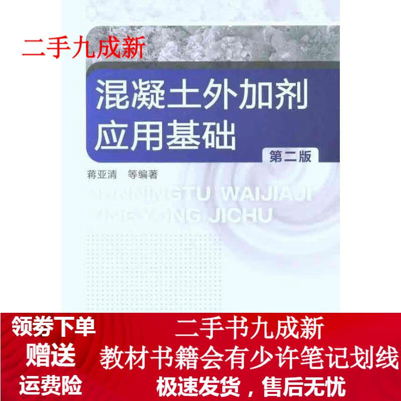 混凝土外加剂应用基础 蒋亚清等 9787122096654 化学工业出版社