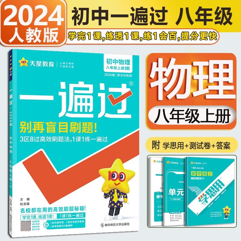 【自选】2024版初中一遍过八年级上册下册数学语文英语物理政治历史地理生物人教版RJ同步练习册 初二8八年级同步教辅书练习题天星教育 八上 物理【人教版】