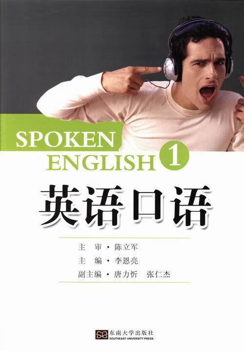 英语口语 李恩亮 东南大学出版社
