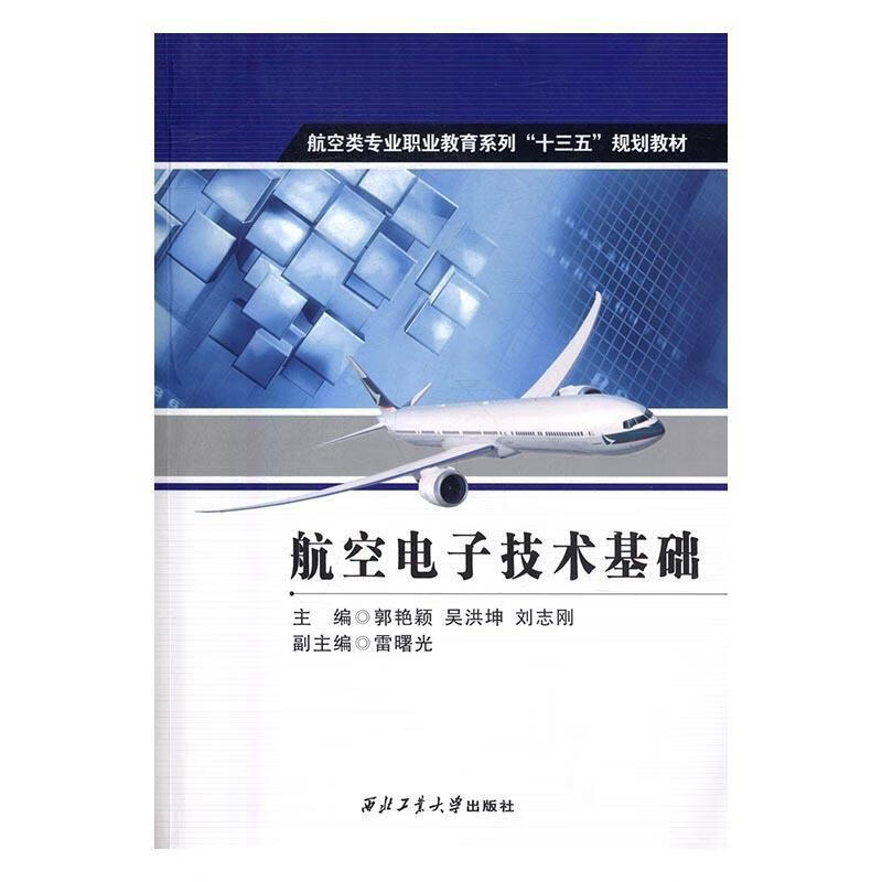 航空电子技术基础