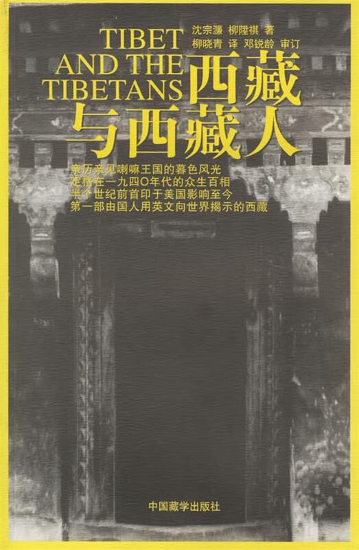 西藏与西藏人 沈宗濂,柳陞祺 著,柳晓青 译