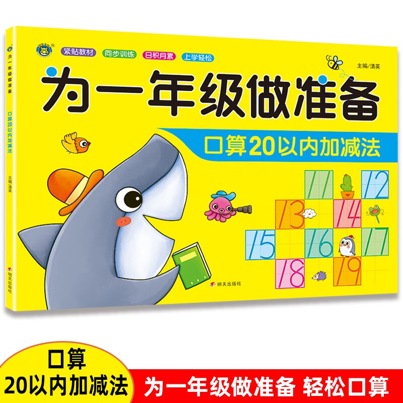 为一年级做准备10/20/50/100以内的加减法百题冲刺口算题卡天天练幼小衔接幼儿园大班升小学练习册学前儿童计算术本数学思维训练 口算20以内加减法