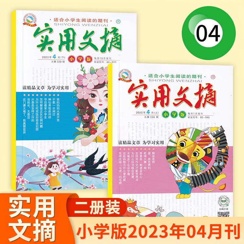 【8月现货包邮】实用文摘小学版杂志2023年8期新 小学生课外阅读满文作文素材精品教辅课外读物杂志 2023年4月上下