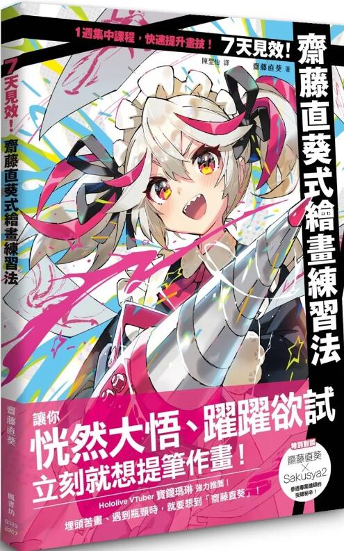 预售【外图台版】7天见效！斋藤直葵式绘画练习法 / 斋藤直葵 枫