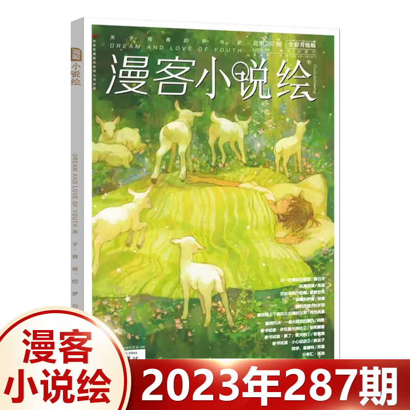 漫客小说绘杂志2023年8/7/6/5/4/3/2/1月总第289/88/87/86/85/84/83/82/81/80期 萧十一狼 小说连载 哑舍 2023年6月 第287期