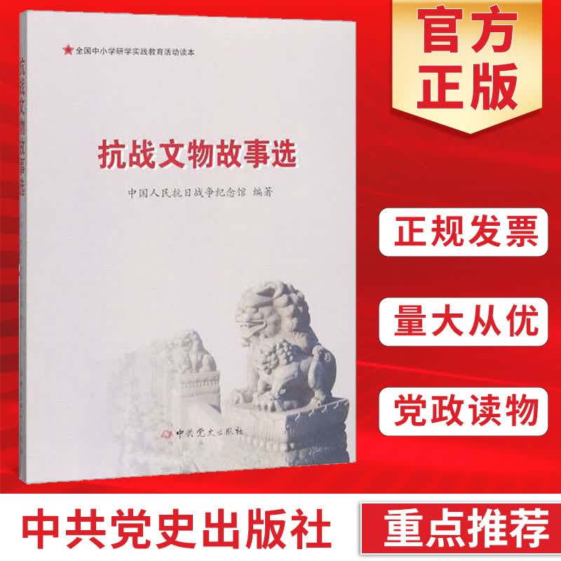 现货 抗战文物故事选 中小学课外读物全国中小学研学实践活动读本 中共党史出版社