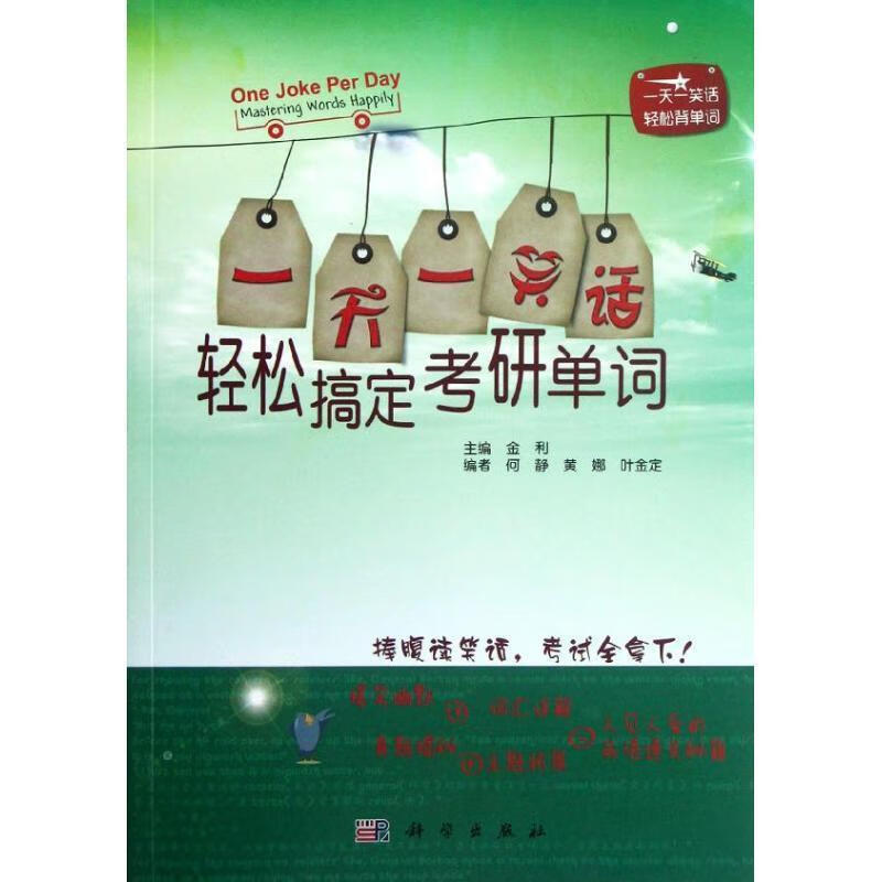 1天1笑话，轻松搞定考研单词