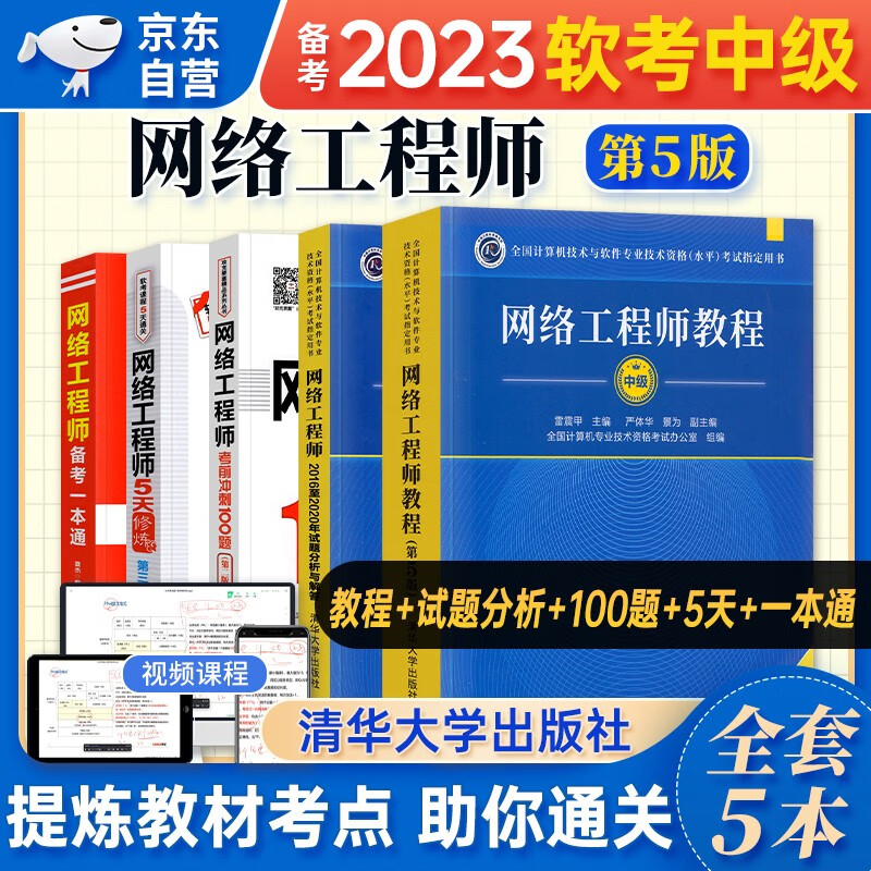 【单本包邮】软考中级教材2023 网络工程师教程第5版+2016至2020年试题分析与解答+考前冲刺100题+5天修炼+备考一本通 5本套 计算机技术与软件专业技术资格中级 清华大学出版社