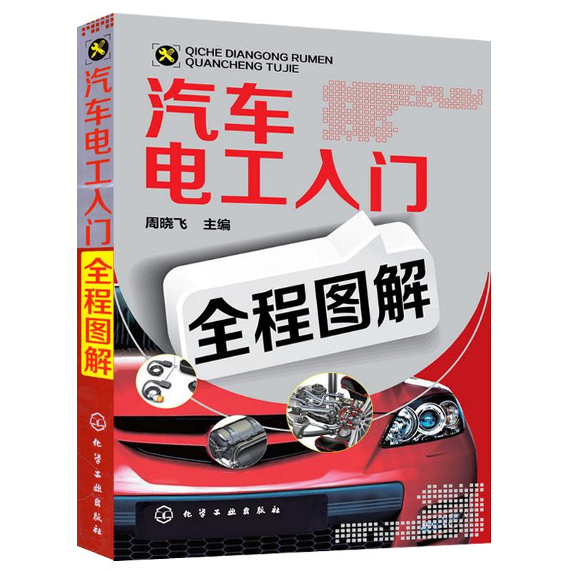 汽车电工入门全程图解