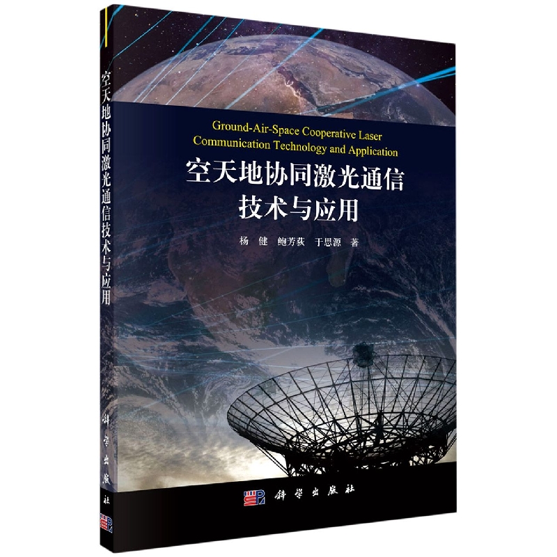 空天地协同激光通信技术与应用