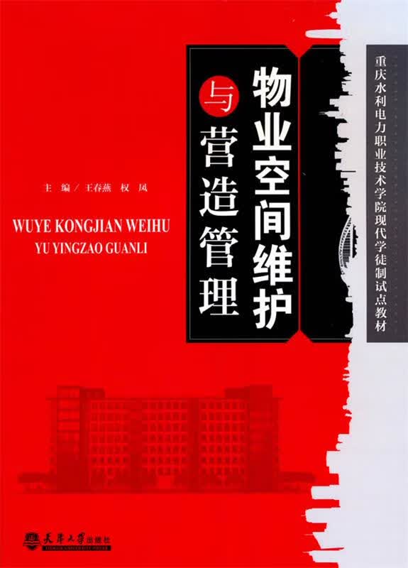 物业空间维护与营造管理 王春燕,权凤 天津大学出版社 9787561868331