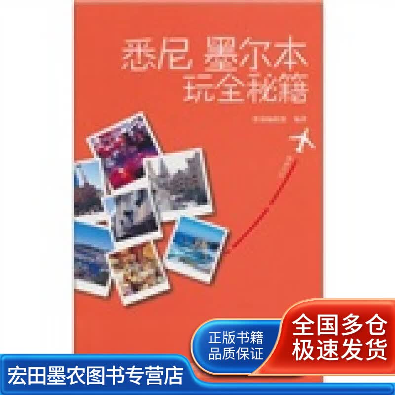 悉尼墨尔本玩全秘籍【好书】