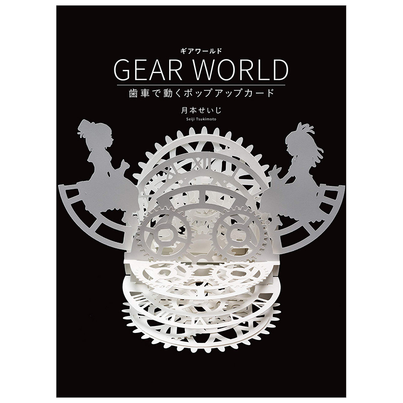 GEAR WORLD齿轮世界立体卡片歯车で动くポップアップカ—ド日文原版 手工贺卡DIY 生日卡片制作图书书籍进口
