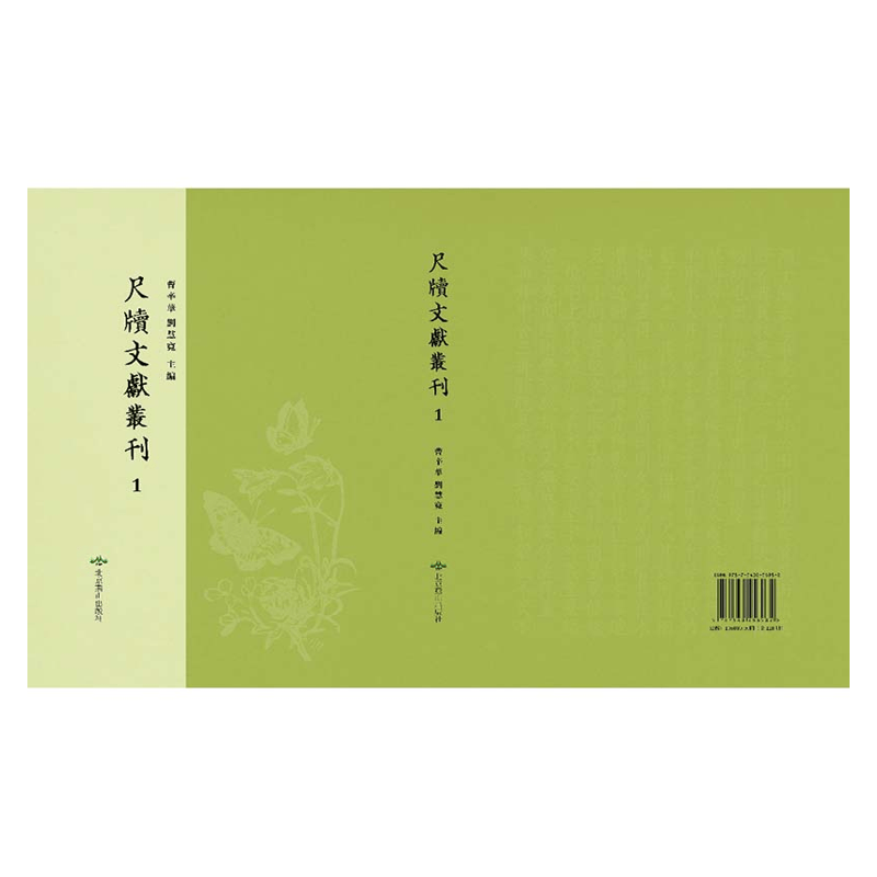 【成都采薇阁出品】尺牘文獻叢刊