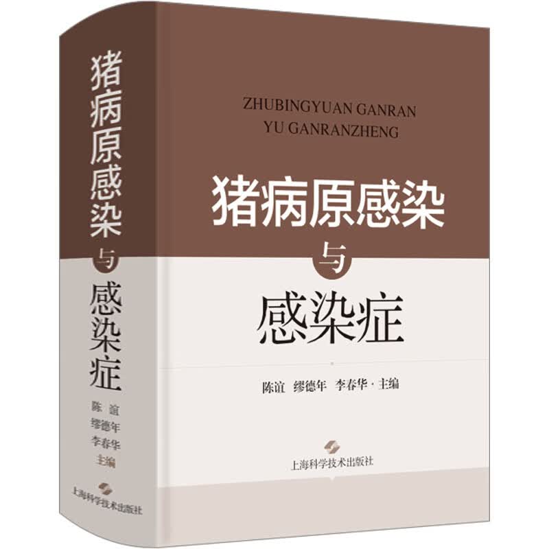 猪病原感染与感染症 图书