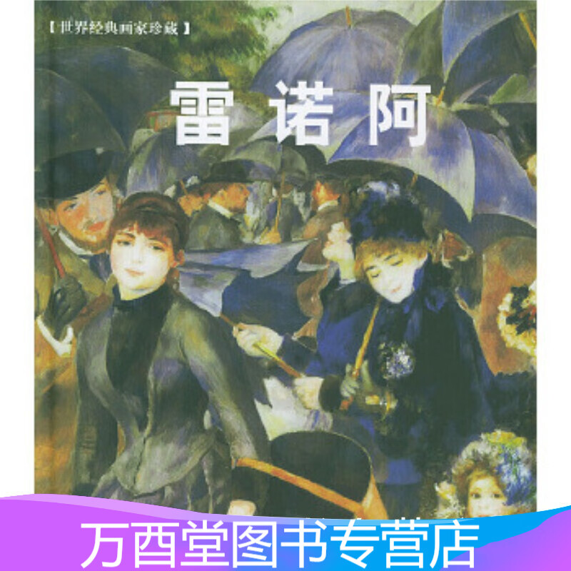 世界经典画家珍藏：雷诺阿