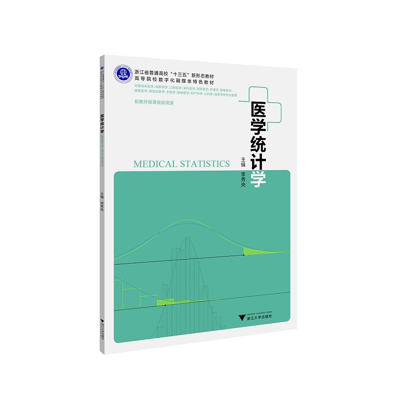 医学统计学