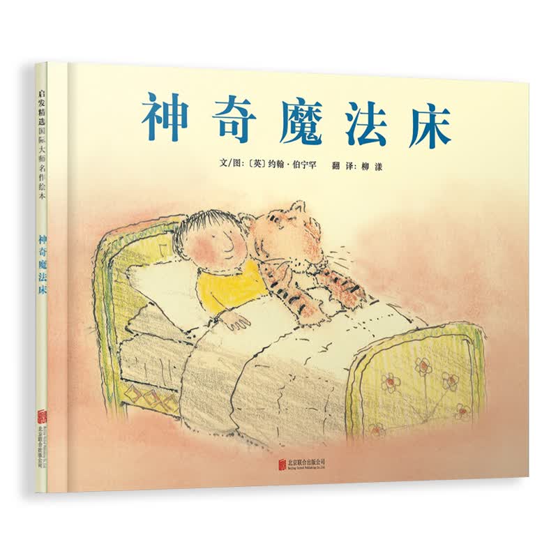 神奇魔法床  国际绘本大师约翰·伯宁罕作品 3-6岁（启发出品）