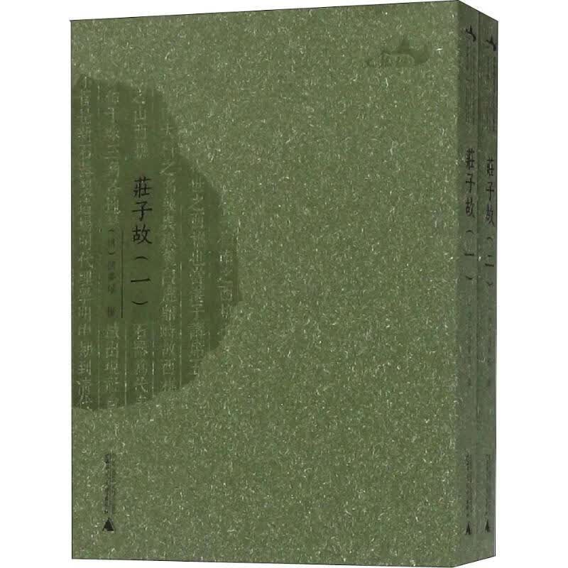 庄子故(共2册)