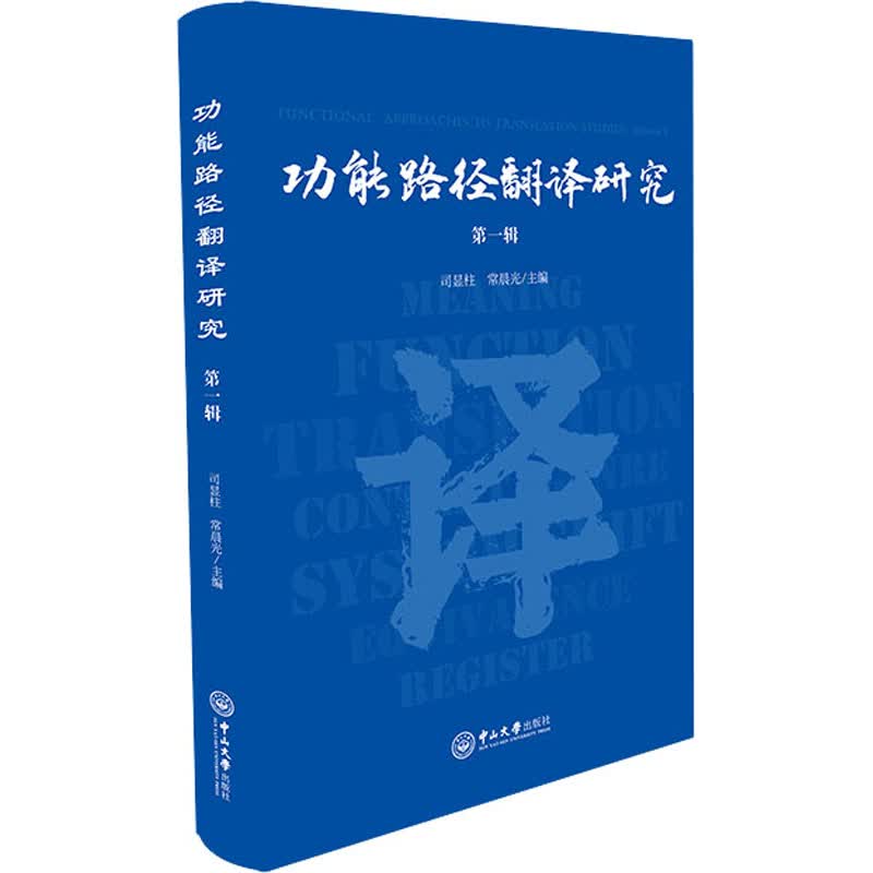功能路径翻译研究 第1辑