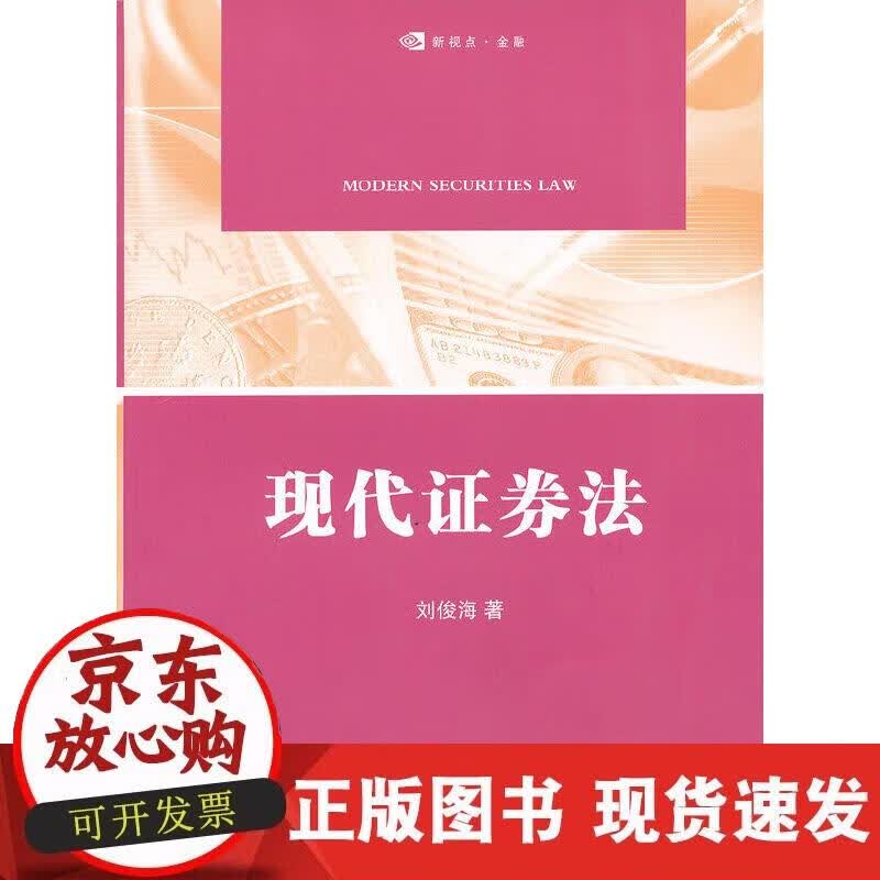 【现货】现代证券法
