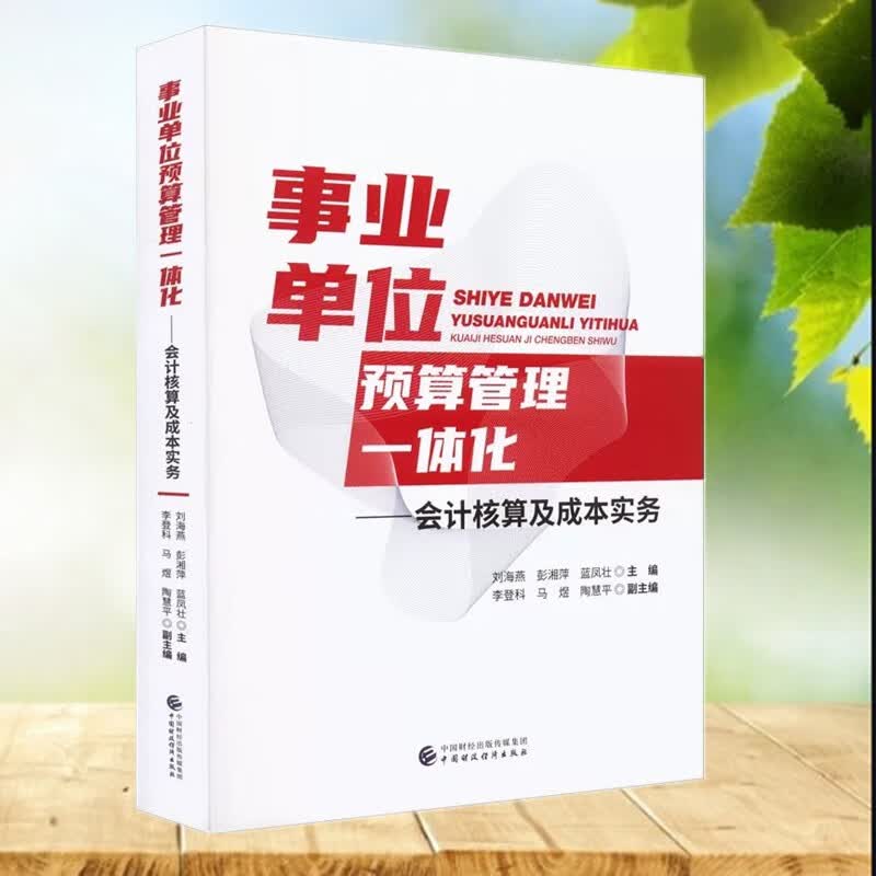 事业单位预算管理制度一体化 会计核算及成本实务中国财政经济出版社政府与事业会计行政基础实操做账教程财会财务类书籍教材