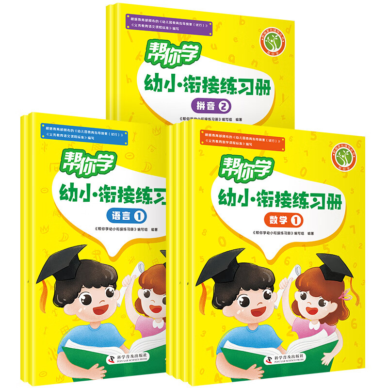 帮你学幼小衔接练习册数学语言拼音 全8册 新修订版系列提升思维逻辑能力单韵母声母识字语言表达能力！科学普及出版社 帮你学幼小衔接练习册 共8册