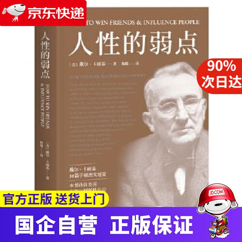 人性的弱点 果麦 9787201088822