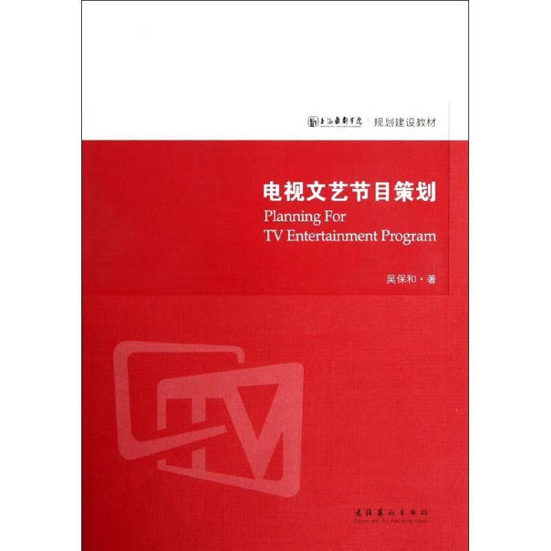 电视文艺节目策划 吴保和 与通信/电视