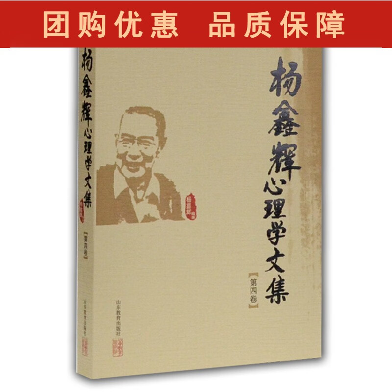 杨鑫辉心理学文集（第四卷）