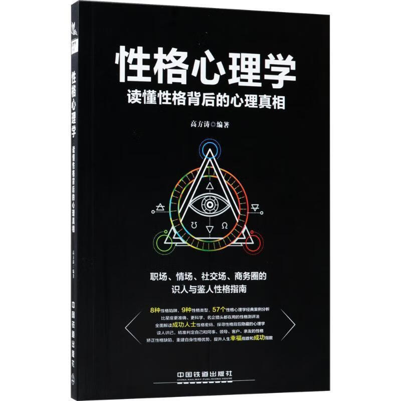 性格心理学：读懂性格背后的心理真相 高方涛 著