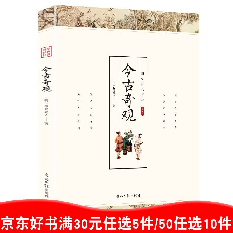 【点校本】今古奇观文白对照难点注释 极摹人情世故详述悲欢离合 书籍单本包邮 抱瓮老人著 中国古典古代文学小说书籍中学生课外书99元11本书书籍畅销书