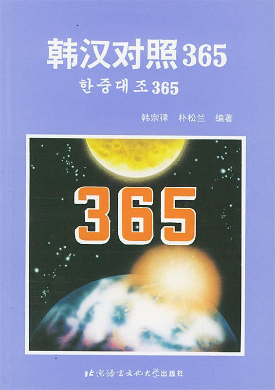 韩汉对照365 韩宗律,朴松兰 编著【书】