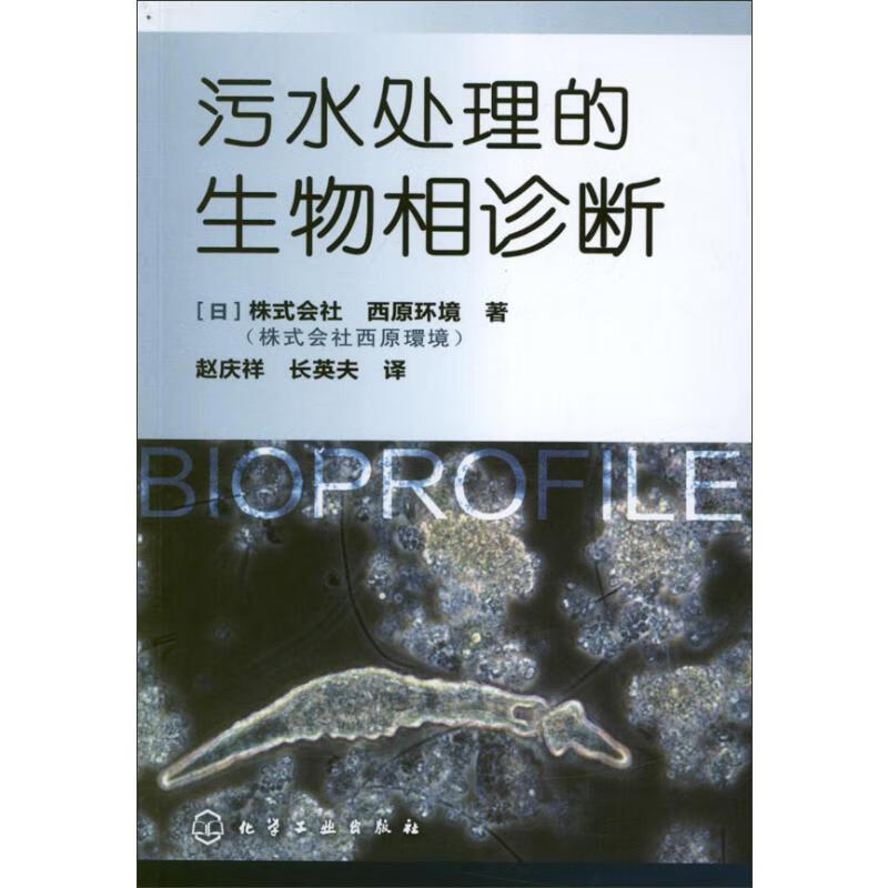 污水处理的生物相诊断 (日)株式会社西原环境 赵庆祥,长英夫 译 书籍