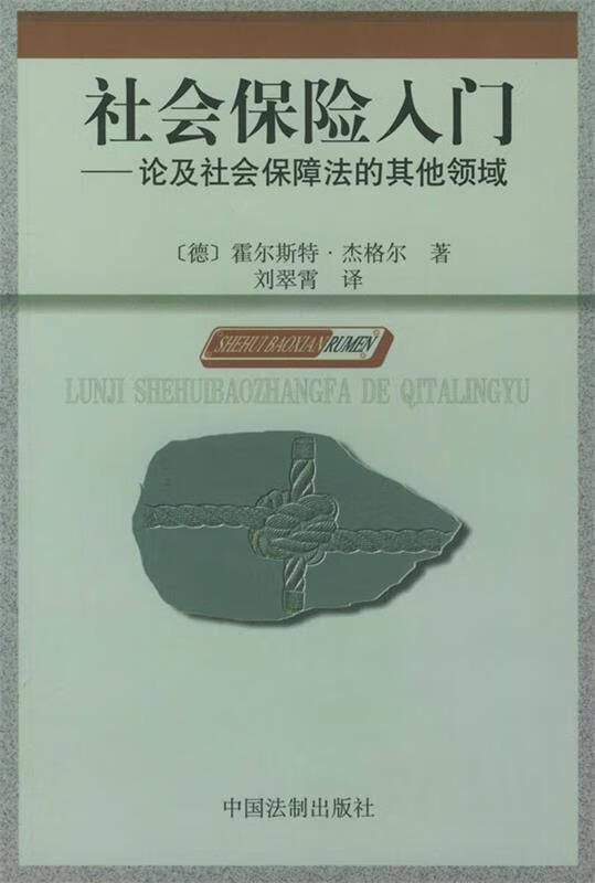 社会保险入门——论及社会保障法的其他领域 9787800837081