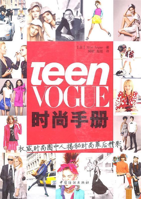 Teen Vogue时尚手册 美国《Teen Vogue》著,周明,赵媛译