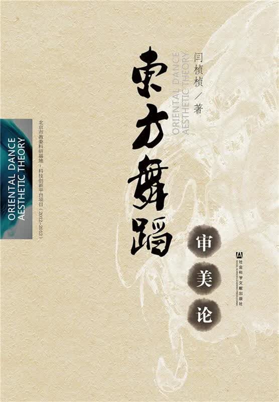 东方舞蹈审美论 闫桢桢 社会科学文献出版社