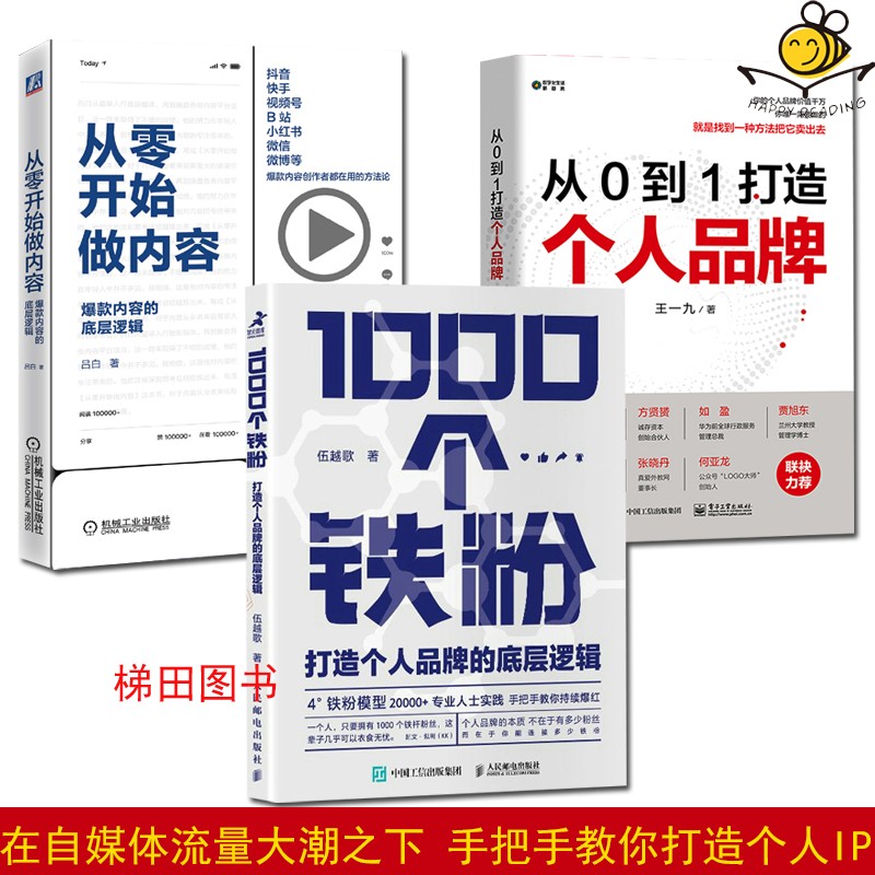 从0到1打造个人品牌 王一九 1000个铁粉打造个人品牌的底层逻辑 伍越歌 从零开始做内容 吕白 个人IP自媒体运营教程书籍 抖音快手视频号B站小红书 全套3册